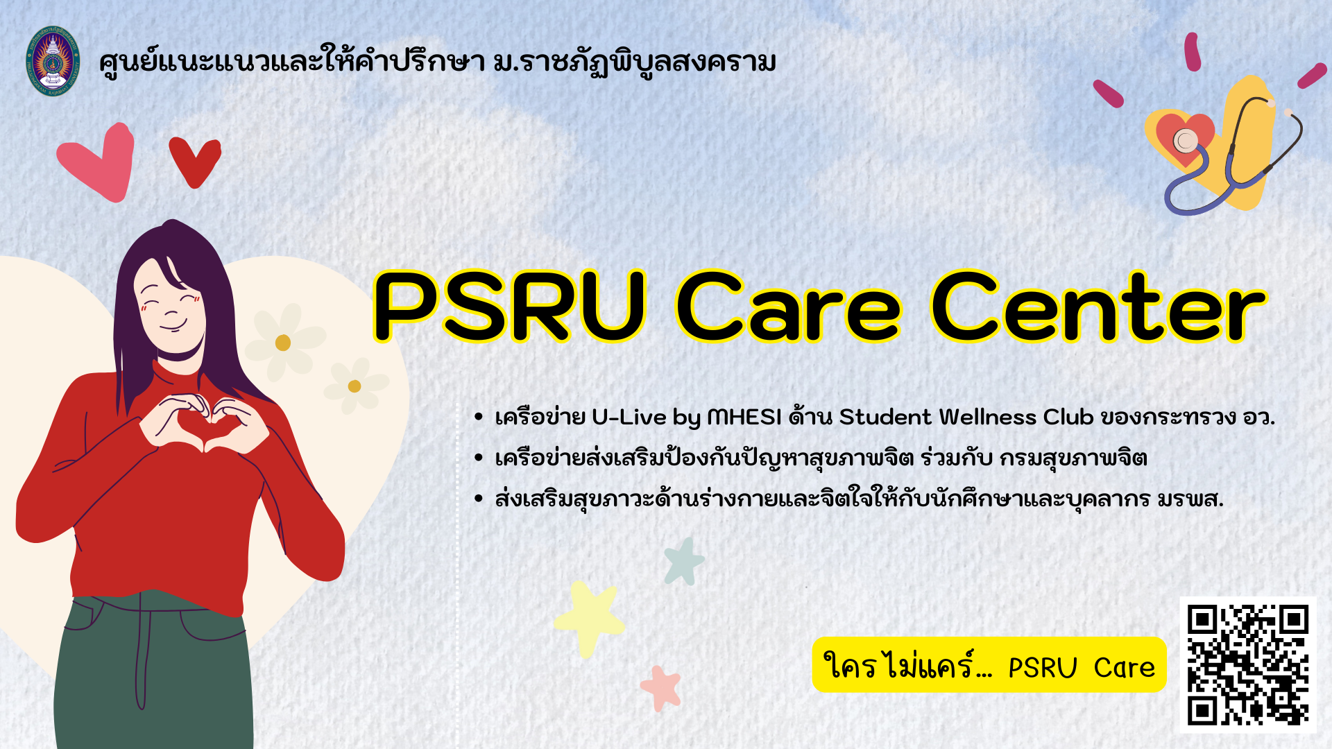 มรพส.พัฒนาศูนย์แนะแนวและให้คำปรึกษา PSRU Care Center ดูแลหัวใจนักศึกษา ...